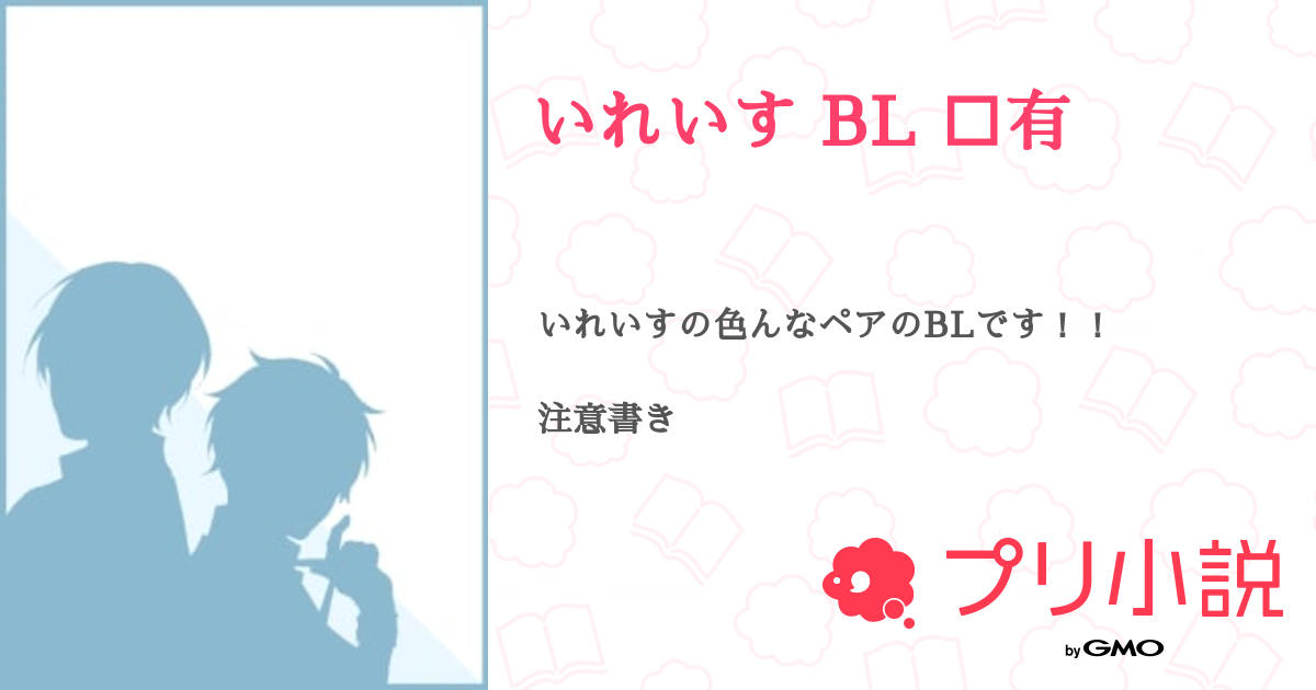 第2話：お漏らしプレイ 赤組 r18（いれいす BL 🔞有）｜無料スマホ夢小説ならプリ小説 byGMO